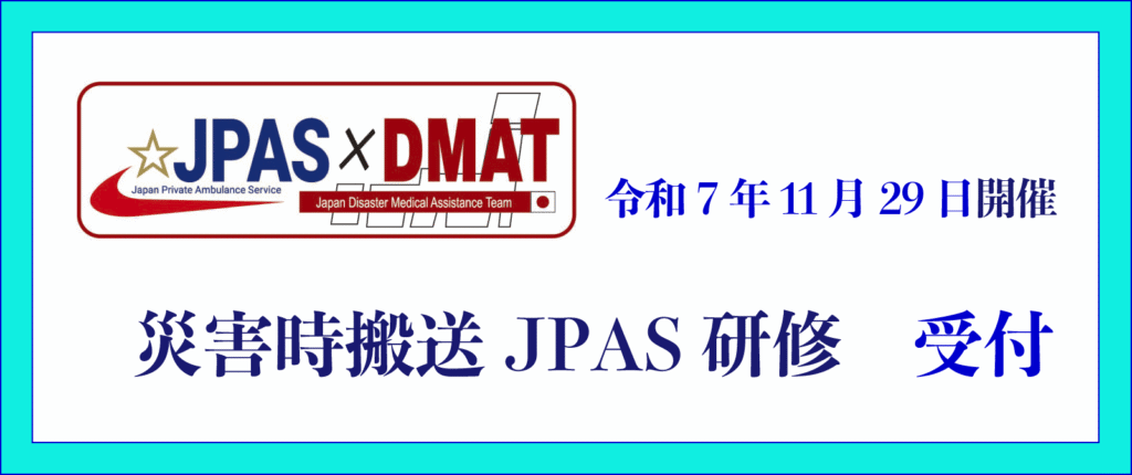 JPAS研修のご案内 – 一般社団法人 全民救 患者搬送協会